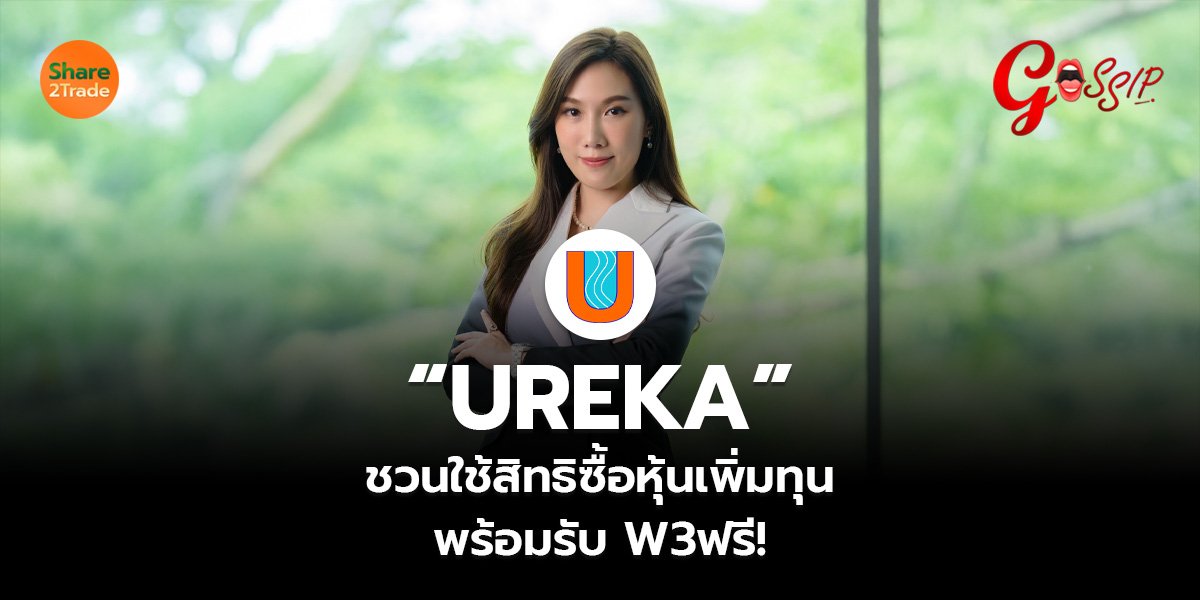 “UREKA” ชวนใช้สิทธิซื้อหุ้นเพิ่มทุน พร้อมรับ W3 ฟรี! | Share2Trade